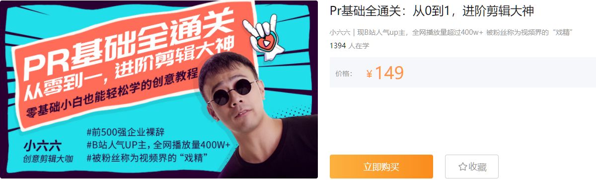 小六六短视频剪辑课：PR基础全通关 从0到1，进阶剪辑大神 - VIPC6资源网