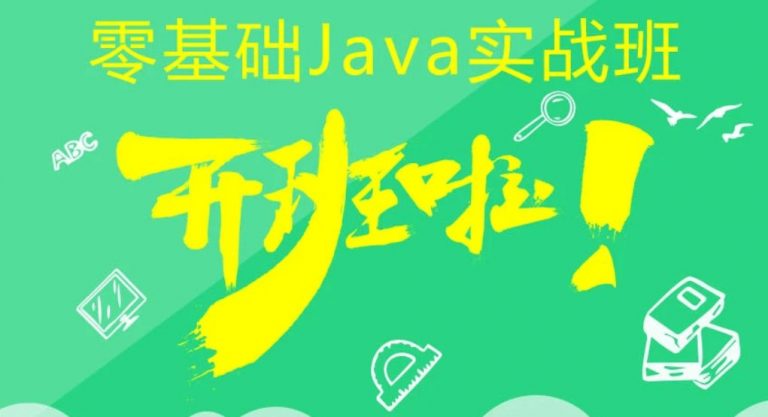 乐字节JavaEE高薪大厂班，2021最新零基础Java实战班视频+资料(186G) - VIPC6资源网