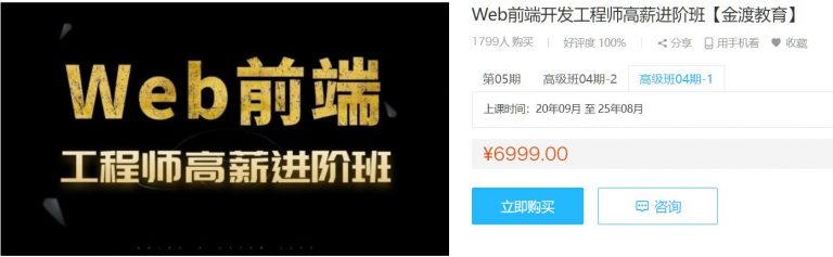 Web前端开发工程师高薪进阶班(金渡)，前端提升学习教程视频+源码 - VIPC6资源网