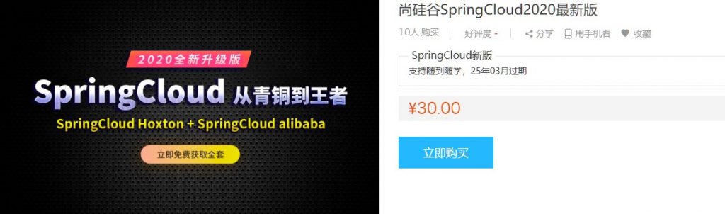 尚硅谷SpringCloud2020最新版，微服务项目实战视频教程免费下载 - VIPC6资源网