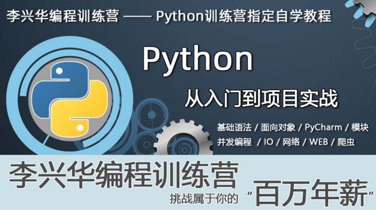 沐言优拓-李兴华Python课程(1-3季)，基础+面向对象+应用实战 - VIPC6资源网