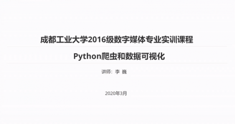 成都工业大学：Python爬虫和数据可视化实训课程(2020年3月新版) 免费下载 - VIPC6资源网