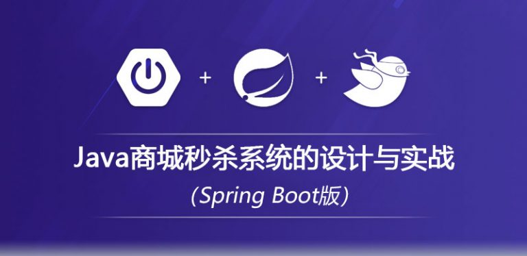 龙果学院：Java商城秒杀系统的设计与实战视频教程（SpringBoot版）debug主讲 - VIPC6资源网