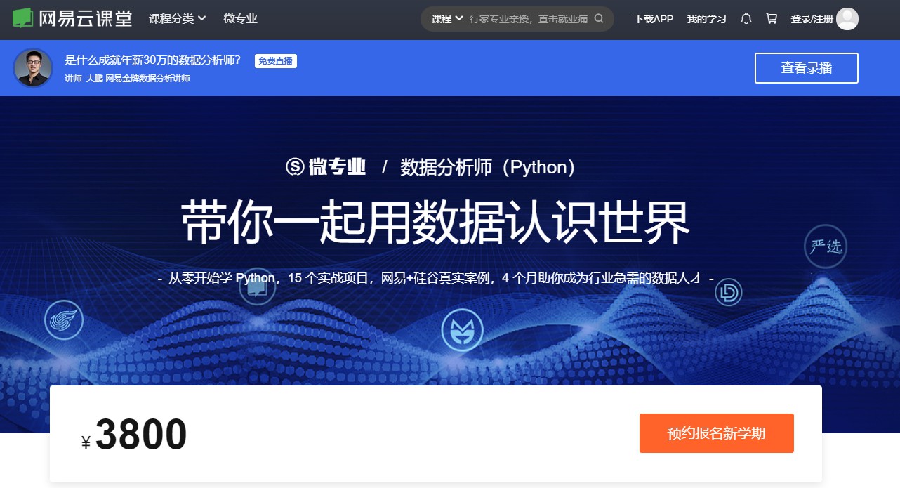 微专业：数据分析师(python)，带你一起用数据认识世界 - VIPC6资源网