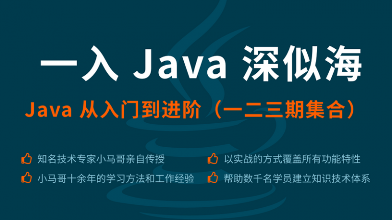 思否编程：一入 Java 深似海系列课程，4期完整版下载 - VIPC6资源网