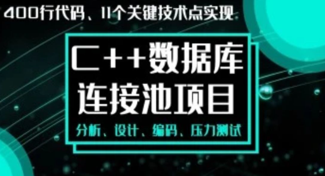 手写数据库连接池-C++11代码实战经典-多线程和智能指针(视频+资料) - VIPC6资源网