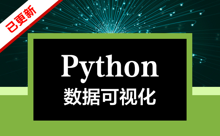 Python数据可视化，matplotlibpyecharts视频教程资料源码完整版下载 Vipc6资源网