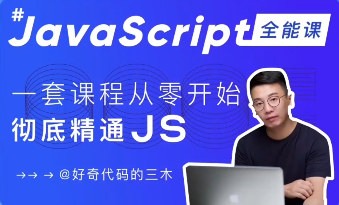 JavaScript全能课，从零开始到彻底精通JS - VIPC6资源网