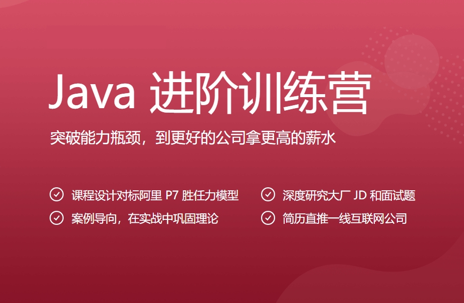 Java进阶训练营6期，15周完整版视频+资料 - VIPC6资源网