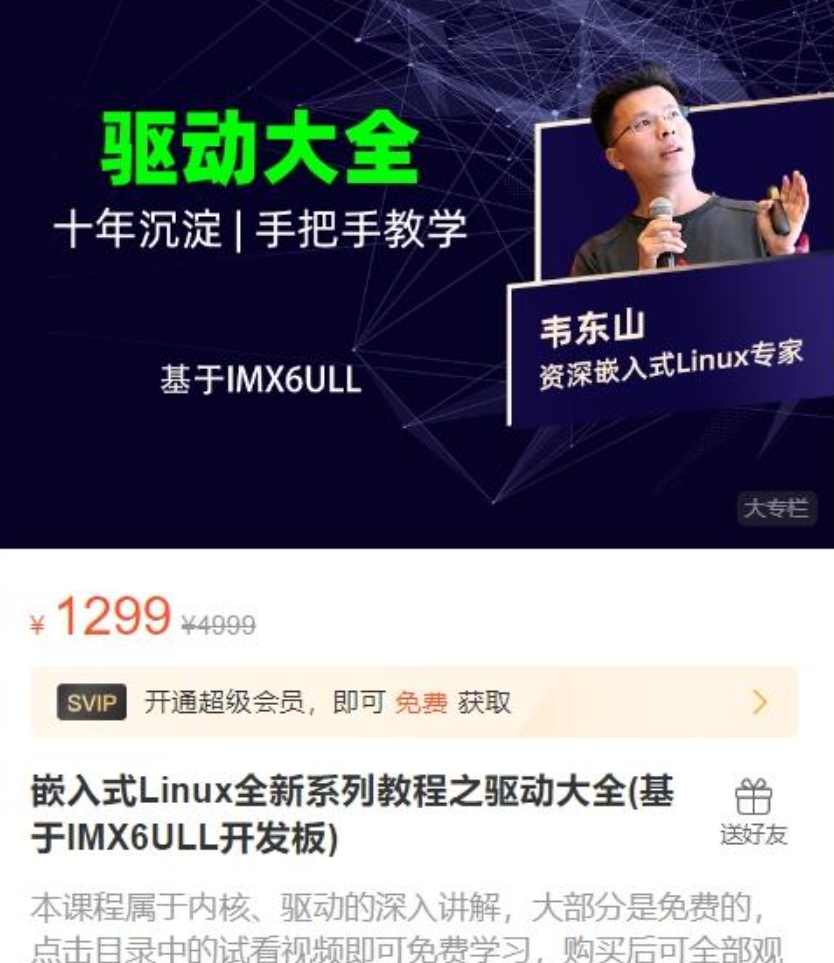 韦东山：嵌入式Linux全新系列教程之驱动大全(基于IMX6ULL开发板) 视频+资料(60G) - VIPC6资源网