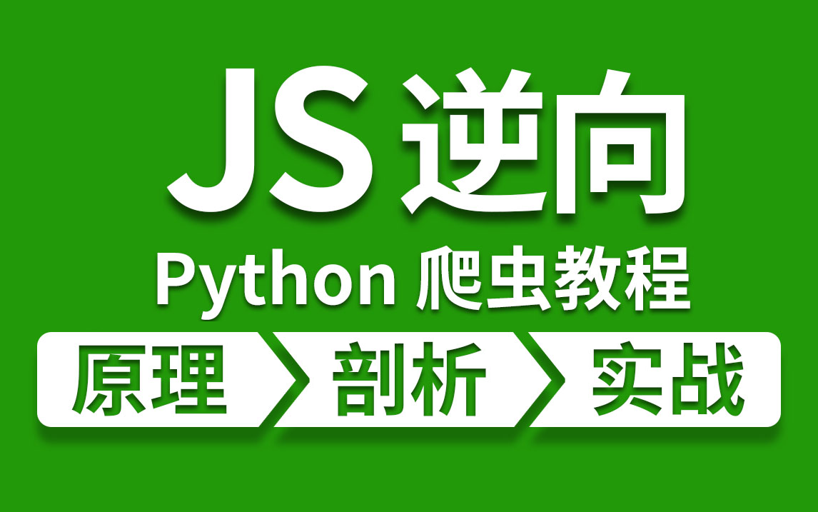 夜猫编程：Python爬虫JS逆向进阶课，零基础JS逆向实战 - VIPC6资源网