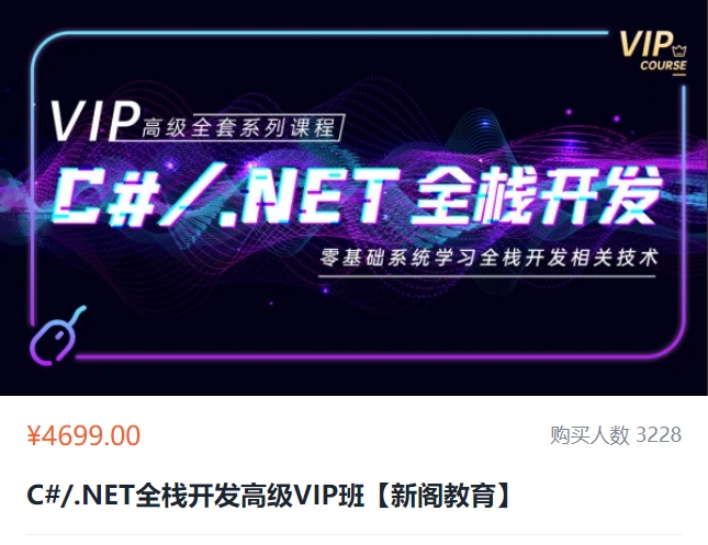 新阁教育：C#/.NET全栈开发高级VIP班，视频+资料(71G) - VIPC6资源网