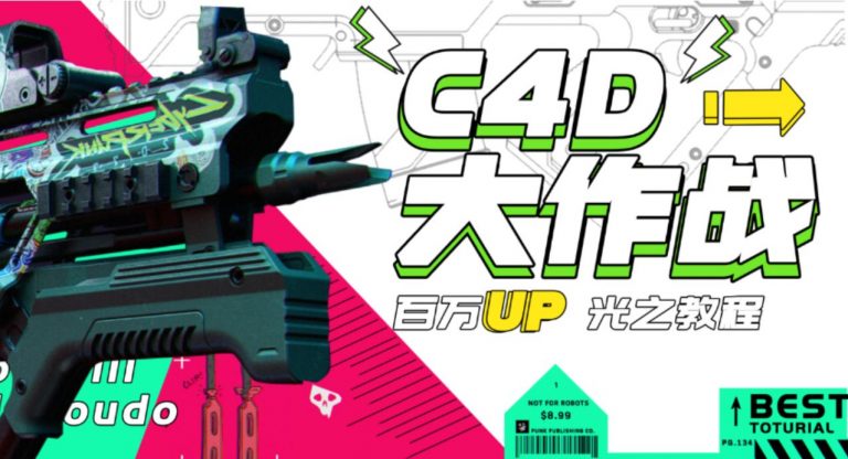 C4D大作战，百万UP的光之三维软件教程 - VIPC6资源网