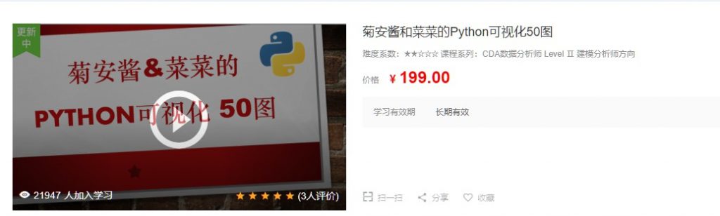 菊安酱和菜菜的Python可视化50图，深入学习数据分析课程下载(13.6G) - VIPC6资源网