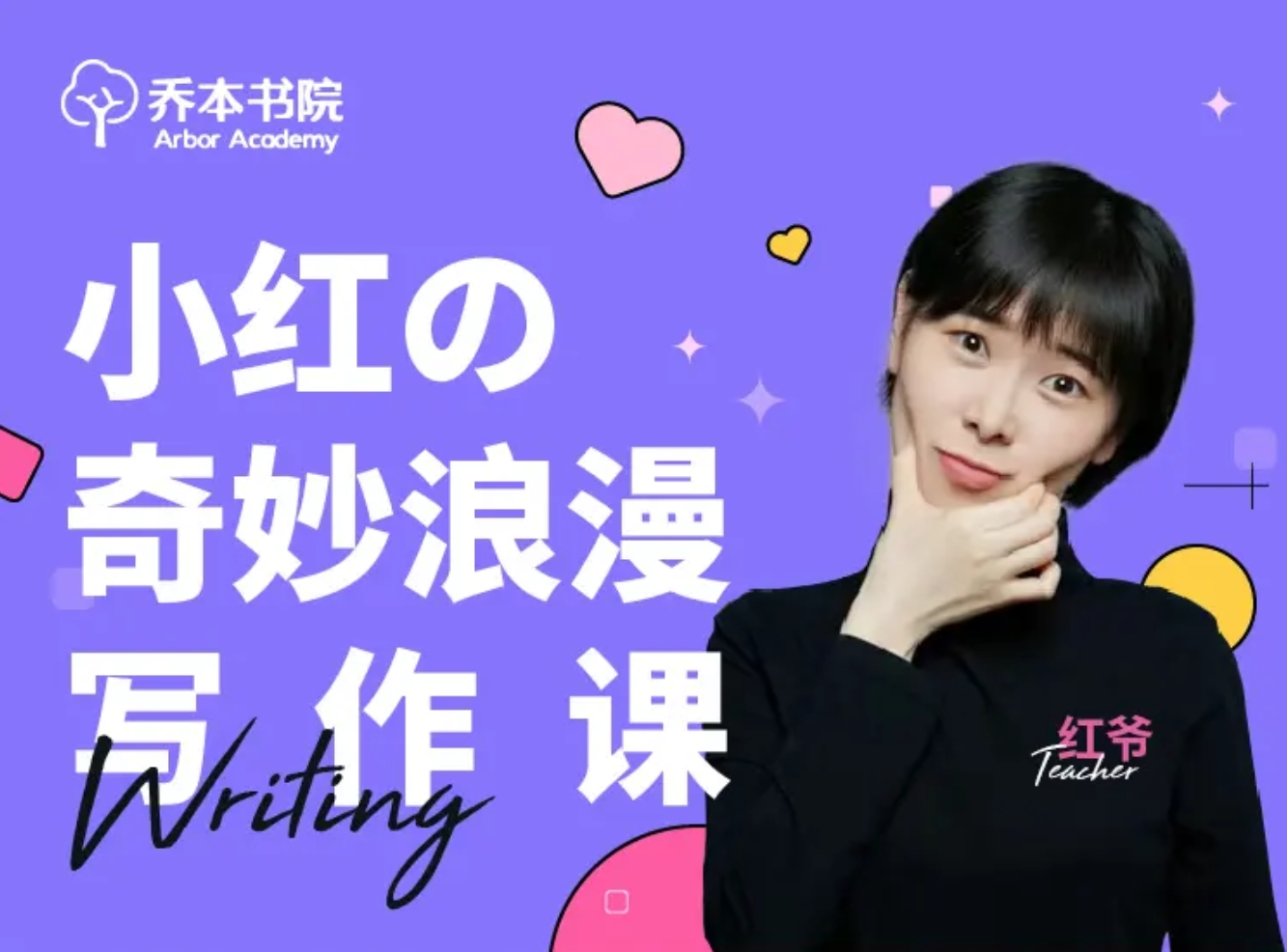 小红的奇妙浪漫写作课，初级+中级+高级 - VIPC6资源网