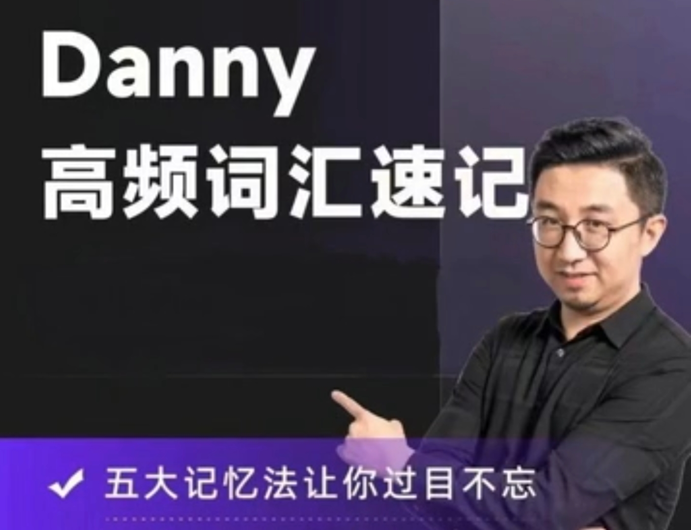 丹尼Danny老师高频词汇速记，72节视频课程 - VIPC6资源网