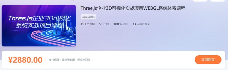 Three.js企业3D可视化实战项目WEBGL系统体系课程 百度网盘(23.6G) - VIPC6资源网