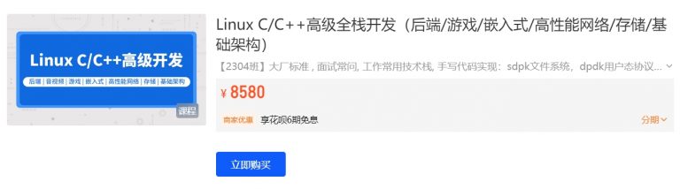 新版Linux C C++高级全栈开发（后端/游戏-/嵌入式/高性能网络/存储/基础架构） - VIPC6资源网