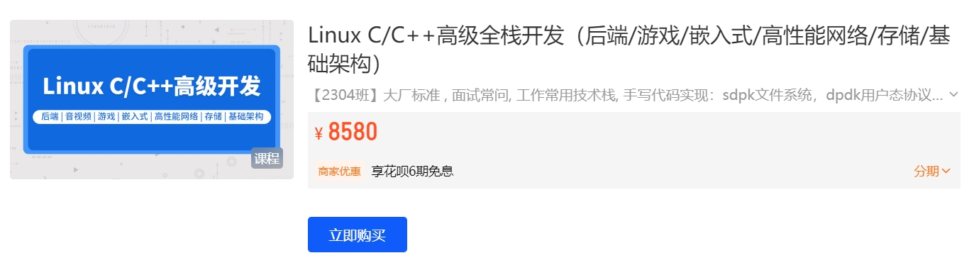 新版Linux C C++高级全栈开发（后端/游戏-/嵌入式/高性能网络/存储/基础架构） - VIPC6资源网