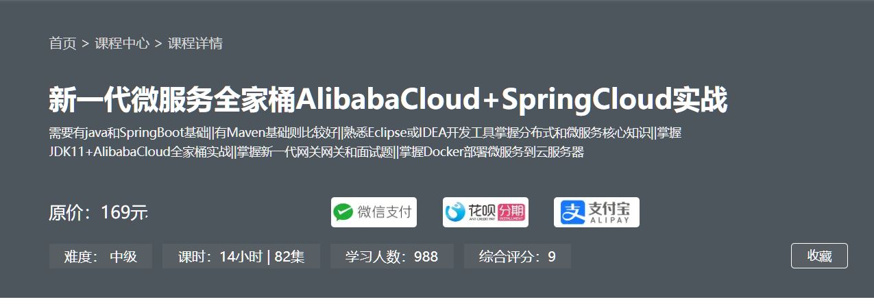 新一代微服务全家桶 阿里云AlibabaCloud+SpringCloud实战(视频+资料) - VIPC6资源网