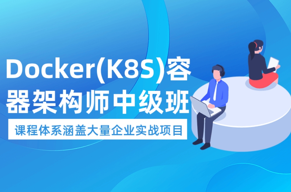 Docker（K8S）容器架构师 中级+高级 视频教程(87G) - VIPC6资源网