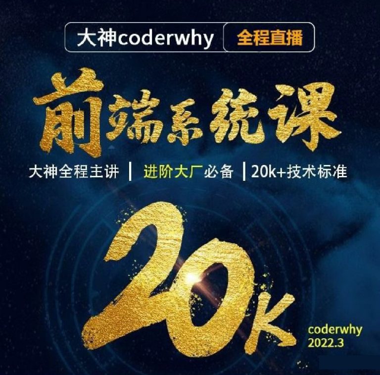 coderwhy前端系统体系课：WEB前端大神培训教程(2022新版) - VIPC6资源网