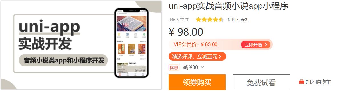 uni-app实战音频小说app小程序，零基础玩转小程序开发 免费下载 (价值98元) - VIPC6资源网
