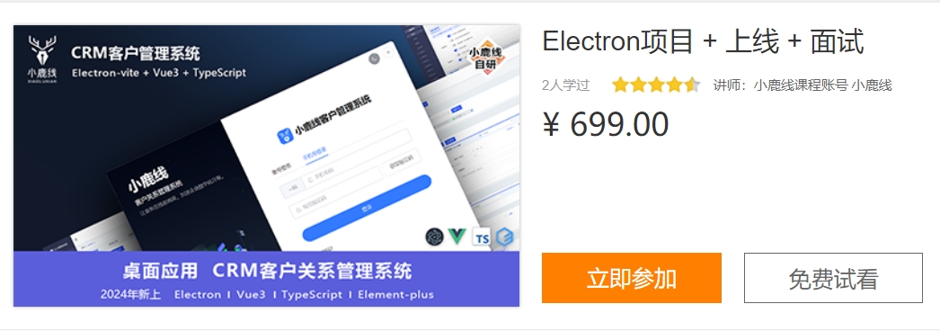 小鹿Electron项目 + 上线 + 面试，视频+资料完整版 - VIPC6资源网