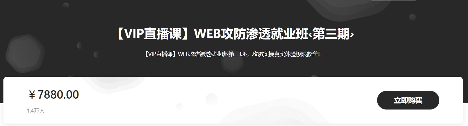 WEB攻防渗透测试就业进阶班，由浅至深学网络安全 - VIPC6资源网