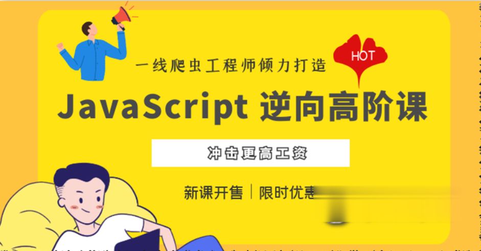 JavaScript 逆向系列课+高阶课，夜幕JS逆向视频教程百度云 - VIPC6资源网