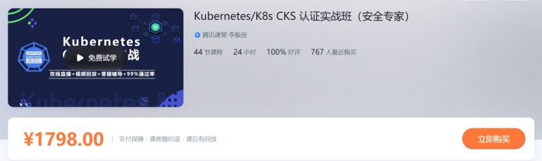 KubernetesK8s CKS 认证实战班（安全专家），K8s运维架构课百度云 - VIPC6资源网