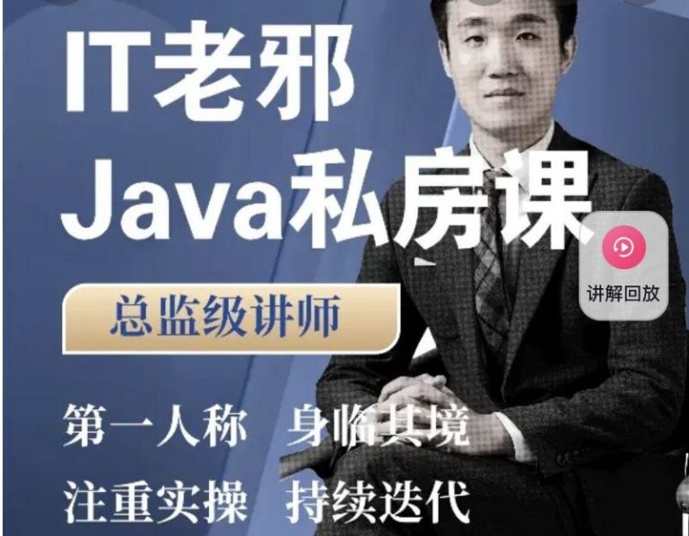 IT老邪 java私房课，Java小白到入职全阶1300多节视频培训 - VIPC6资源网