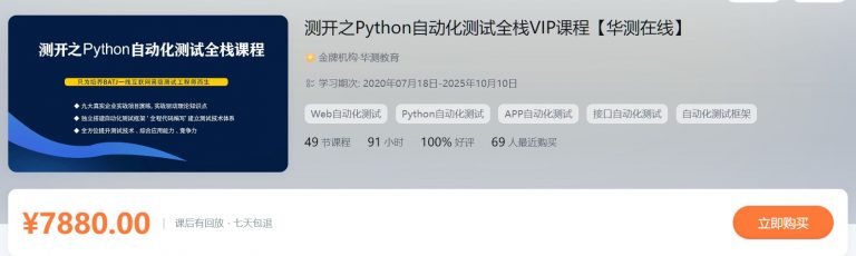 华测：测开之Python自动化测试全栈VIP课程，软件测试视频教程(41G) - VIPC6资源网