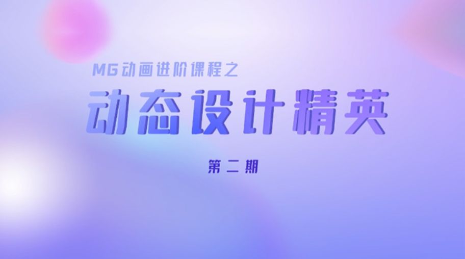 Motionforce动态设计精英班，MG动画进阶培训百度云 - VIPC6资源网
