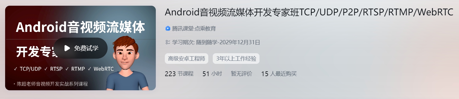 陈超：Android音视频流媒体开发专家班 TCP/UDP/P2P/RTSP/RTMP/WebRTC - VIPC6资源网