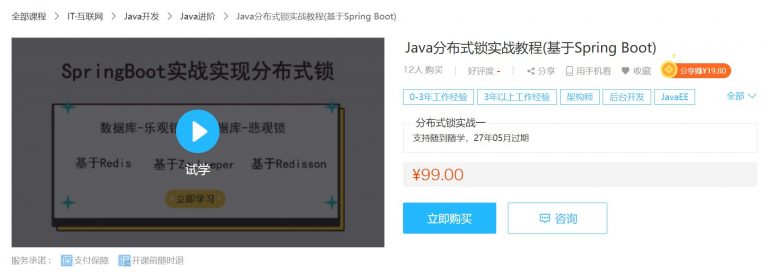 Java工程师进阶：SpringBoot实战实现分布式锁视频教程，免费下载(价值99元) - VIPC6资源网