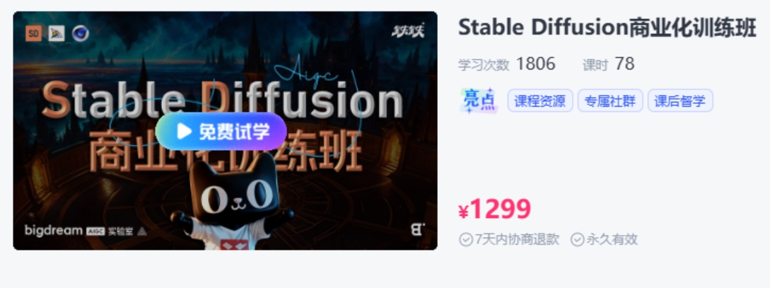 BIGD Stable Diffusion商业化训练班，AI绘画商业应用课程 - VIPC6资源网